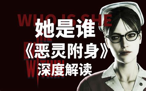 她是谁 —— 《恶灵附身》深度解读解析 虚拟世界的美与浪漫 其十五 Cocovii Cocovii 哔哩哔哩视频