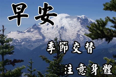 周六愉快图片周六问候图片周六早上好图片第10页大山谷图库