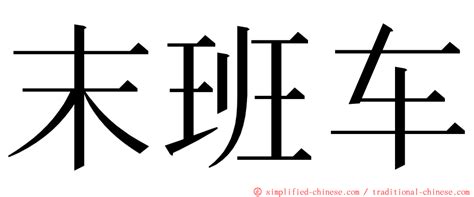 末班车 mobanche Mo4Ban1Che1