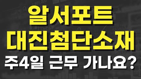 편집본 알서포트 주가전망재택근무 관련주주4일 관련주대진첨단소재 주가전망 Youtube
