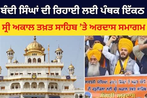 Prayer For Release Of Bandi Singh At Sri Akal Takhat Sahib In Amritsar
