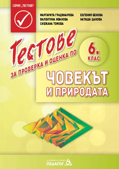 Тестове Човекът и природата за 6 клас Педагог 6