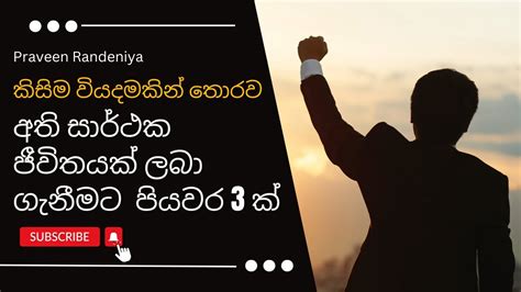 කිසිම වියදමකින් තොරව අති සාර්ථක ජීවිතයක් ලබා ගැනීමට උපක්‍රම 3 ක් Youtube