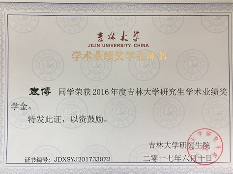 课题组九名同学荣获2016年度吉林大学研究生学术业绩奖学金 吉林大学光致发光材料研究组