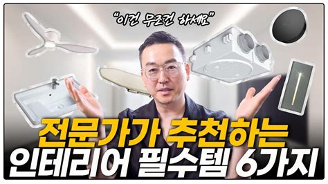 인테리어 할 때 이걸 놓치면 후회합니다☝️ 삶의 질 수직상승하는 인테리어 필수템 6가지💡 전문가가 비추천하는 리모델링 시공 요즘 유행하는 실링팬 전열교환기 Iot 장단점