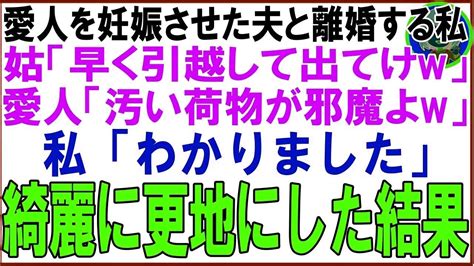 【スカッと】愛人を妊娠させた夫と離婚する私に姑「引越しはまだ？早くでてけw」愛人「大量の荷物が邪魔よw」私「綺麗にして出ていきます…」後日、家