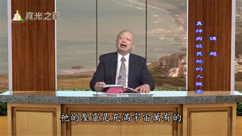 真神與敬畏祂的人親密 賴英夫 真耶穌教會喜信網路家庭 網路電視 新真光之聲 20170402