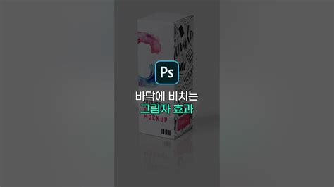 포토샵 순식간에 바닥 그림자 만들기 Youtube