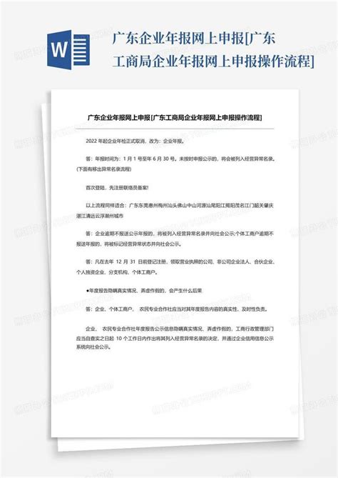 广东企业年报网上申报 广东工商局企业年报网上申报操作流程 Word模板下载 编号qrwvnpkk 熊猫办公