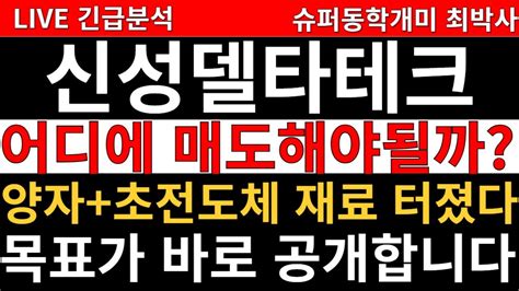 신성델타테크 주가전망 양자초전도체 결국 재료 터졌다 목표가 최소 여기까진 보셔야 합니다 신성델타테크 대응 전략 3주 61 수익 정확한 타점 정확한 분석 꼭 필수로