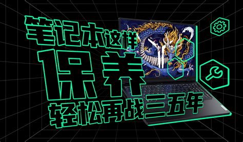 【拯点技巧】笔记本这样保养，轻松再战三五年 联想拯救者官方 联想拯救者官方 哔哩哔哩视频
