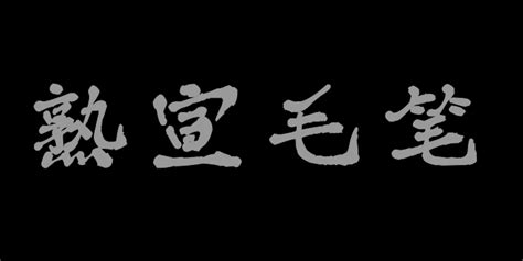 汉标熟宣毛笔体字体下载和授权服务 字觅网