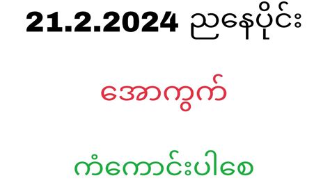 21 2 2024 ညနေပိုင်း အောကွက် 2dlive 2d 2d3d Myanmar2d3d Wkt2d3d Youtube