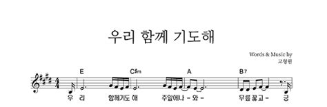 우리 함께 기도해 악보통
