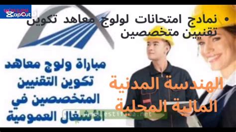 نمادج امتحان مباراة لولوج سلك تكوين تقنيين متخصصين في اشغال العمومية Youtube
