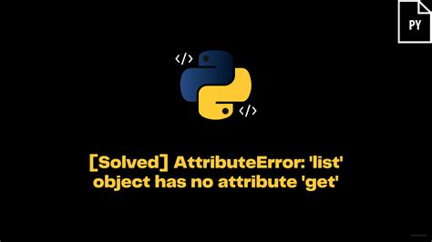 attributeerror list object has no attribute get 的解决方法 掘金