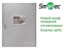 Новый шкаф пожарной сигнализации Smartec ШПС