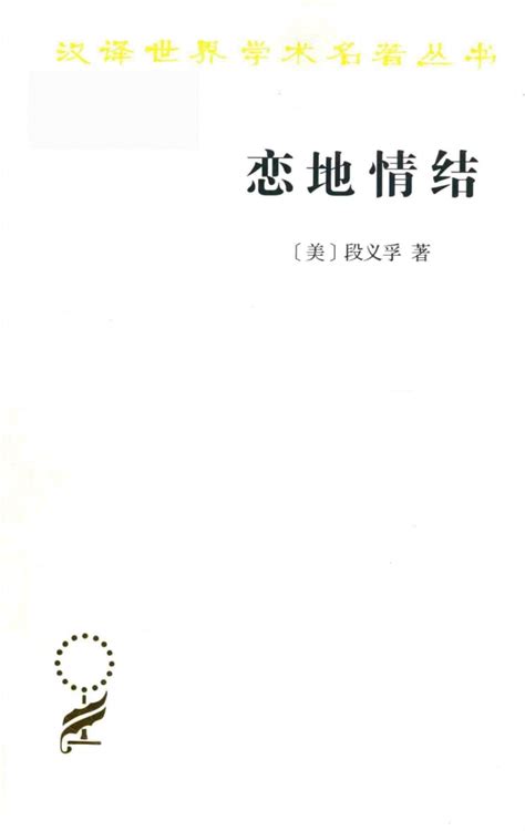 恋地情结 段义孚 PDF 那个男孩爱着她