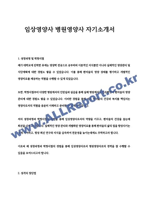 임상영양사 병원영양사 자기소개서영양사자기소개