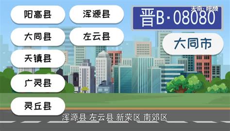 晋b是哪里的车牌号码 晋B是山西那里的车牌 天奇生活