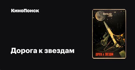 Дорога к звездам (1957) – КиноПоиск