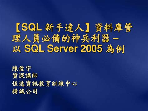 Ppt 【sql 新手達人 】 資料庫管理人員必備的神兵利器 以 Sql Server 2005 為例 Powerpoint Presentation Id 5871893