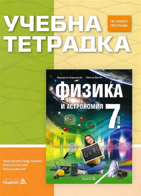 Учебна тетрадка по Физика и астрономия за 7 клас издателство Педагог автори Маргарита