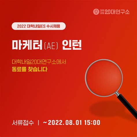 대학내일20대연구소 대학내일20대연구소에서 인턴마케팅 Ae을 찾습니다 ~81