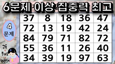 치매예방을 위해 두뇌를 자극할 수 있는 문제 같은숫자찾기 35회 같은숫자찾기 두뇌자극운동 치매예방 치매예방지키미 Youtube