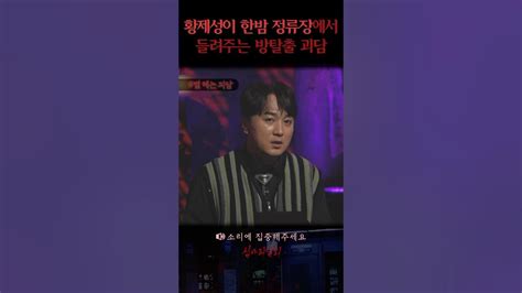 황제성이 한밤 정류장에서 들려주는 방탈출 괴담 심야괴담회 Youtube
