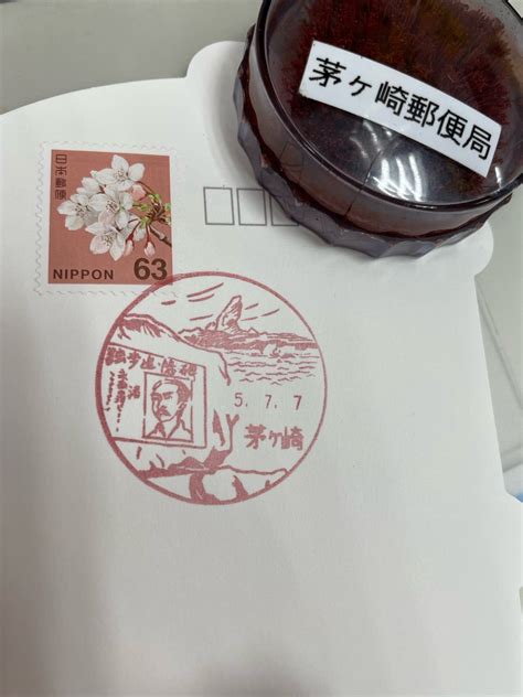 風景印 茅ヶ崎郵便局 ラジオパーソナリティ作家フロリダ久美人生は夢マラソン