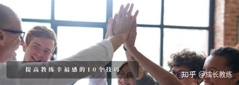 提高教练幸福感的10个技巧 知乎