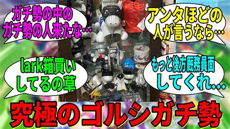 ウマ娘の反応集究極のゴルシオタク今浪さんに対する視聴者の反応集 ウマ娘プリティーダービー YouTube