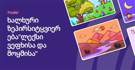 ხალხური ზეპირსიტყვიერებალექსი ვეფხისა და მოყმისა