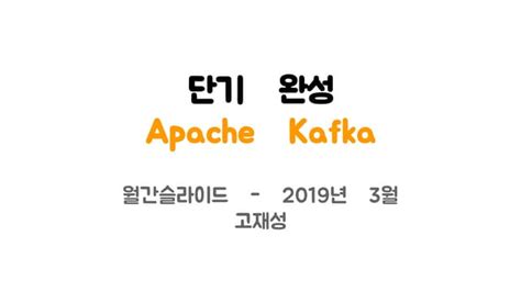 [월간 슬라이드] 단기완성 Apache Kafka Ppt