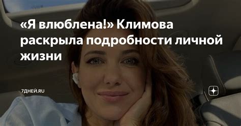 «Я влюблена Климова раскрыла подробности личной жизни 7Дней Ru Дзен