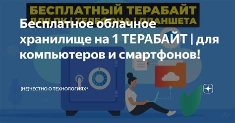 Бесплатное облачное хранилище на 1 ТЕРАБАЙТ для компьютеров и смартфонов не Честно о