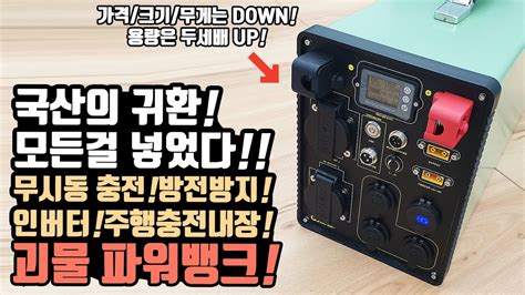 괴물 파워뱅크 국산의 귀환 괴물스펙 파워뱅크 무시동충전 2천인버터 내장 3주행충전기내장 파워뱅크 배터리 방전 방지까지 이거