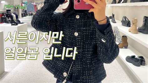 영쓰바 Vlog 무직 백수의 일상 Mz세대 M과 Z사이 그쯤 애니 뽑기 굿즈 퇴사 후 일상 쇼핑 꿀팁