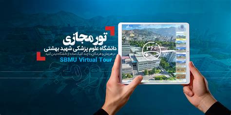 دانشگاه علوم پزشکی شهید بهشتی دانشگاه علوم‌ پزشکی شهیدبهشتی