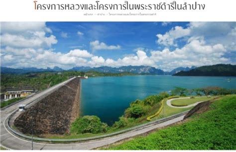 อ่างเก็บน้ำแม่มอก สำนักงานประชาสัมพันธ์จังหวัดลำปาง