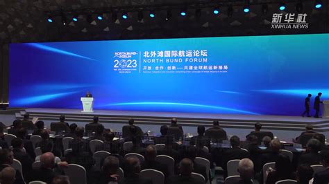 2023北外滩国际航运论坛：航运业国际合作再添多项新进展凤凰网视频凤凰网