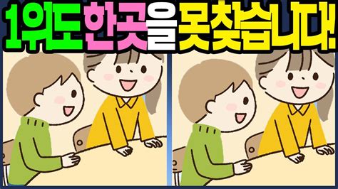 【틀린그림찾기치매예방】 1위도 한곳을 못찾습니다 도전해보세요 【다른그림찾기숨은그림찾기】 673 Youtube