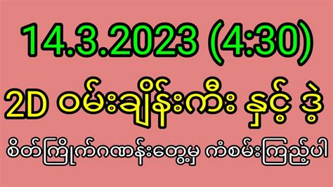 14 3 2023 4 30 2d ဝမ်းချိန်းကီးနှင့် ဒဲ့ Youtube