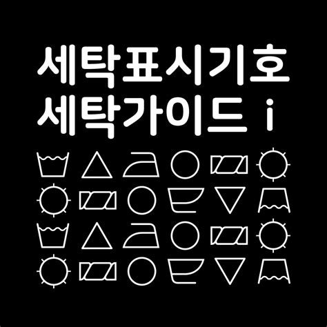 만들기 케어라벨용 세탁표시기호 직접 만들어보자 네이버 블로그