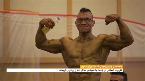 قهرمانی علی‌رضا آسایی ورزشکار افغان، در رقابت‌های جهانی پرورش‌اندام