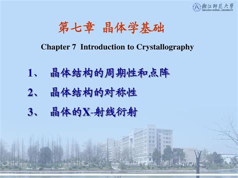 晶体学基础 Word文档在线阅读与下载 无忧文档