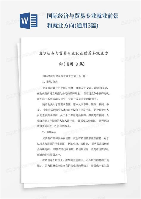 国际经济与贸易专业就业前景和就业方向 通用3篇 Word模板下载 编号qjbzppmz 熊猫办公