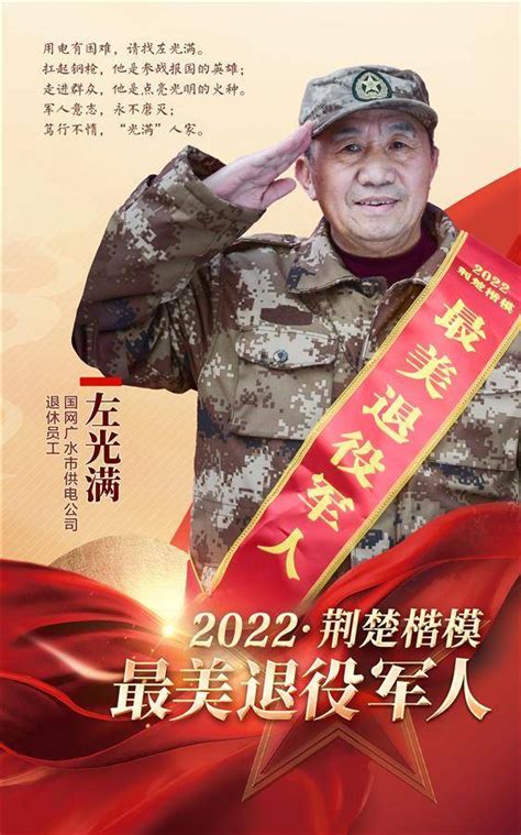 致敬2022年度荆楚楷模最美退役军人 人物 简介 群众