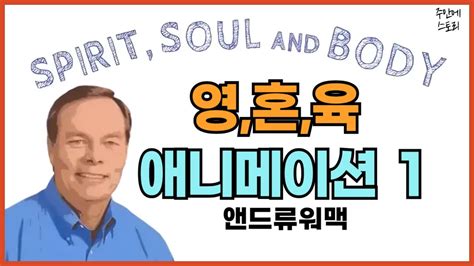 영혼육 애니메이션01 인간의 영혼육이란 무엇인가 0103 ㅣ앤드류워맥ㅣ거듭남의비밀ㅣ성령충만한 삶을 살려면 반드시 알아야 하는 영혼몸ㅣ구원ㅣ믿음ㅣ그리스도인의